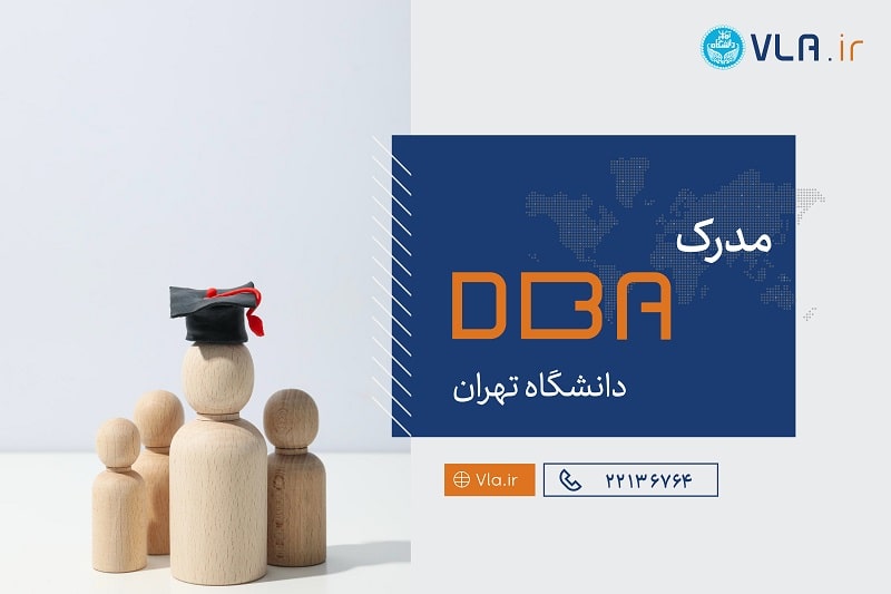مدرک DBA | دوره mba و dba دانشگاه تهران